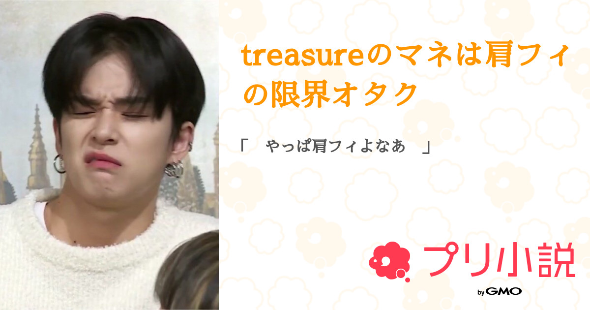 treasureのマネは肩フィの限界オタク - 全1話 【連載中】（ 姫彩 ，さんの夢小説） | 無料スマホ夢小説ならプリ小説 byGMO